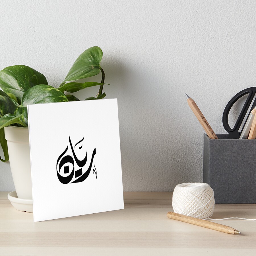 "Riyan Arabic name ريان" Poster for Sale by ArabicFeather | Redbubble