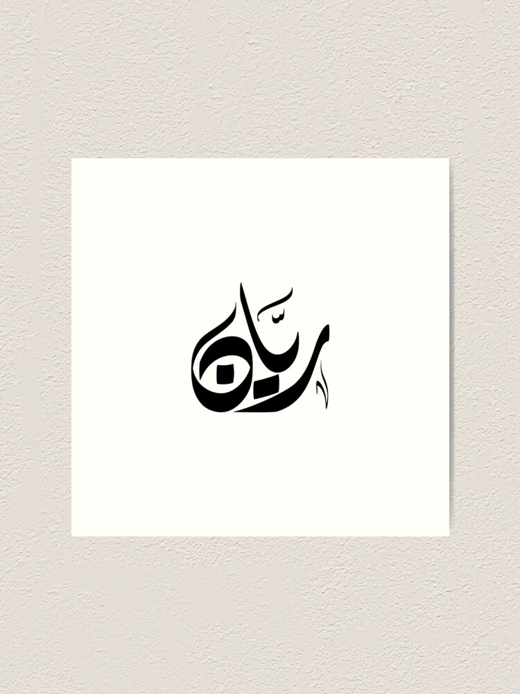 "Riyan Arabic name ريان" Art Print for Sale by ArabicFeather | Redbubble