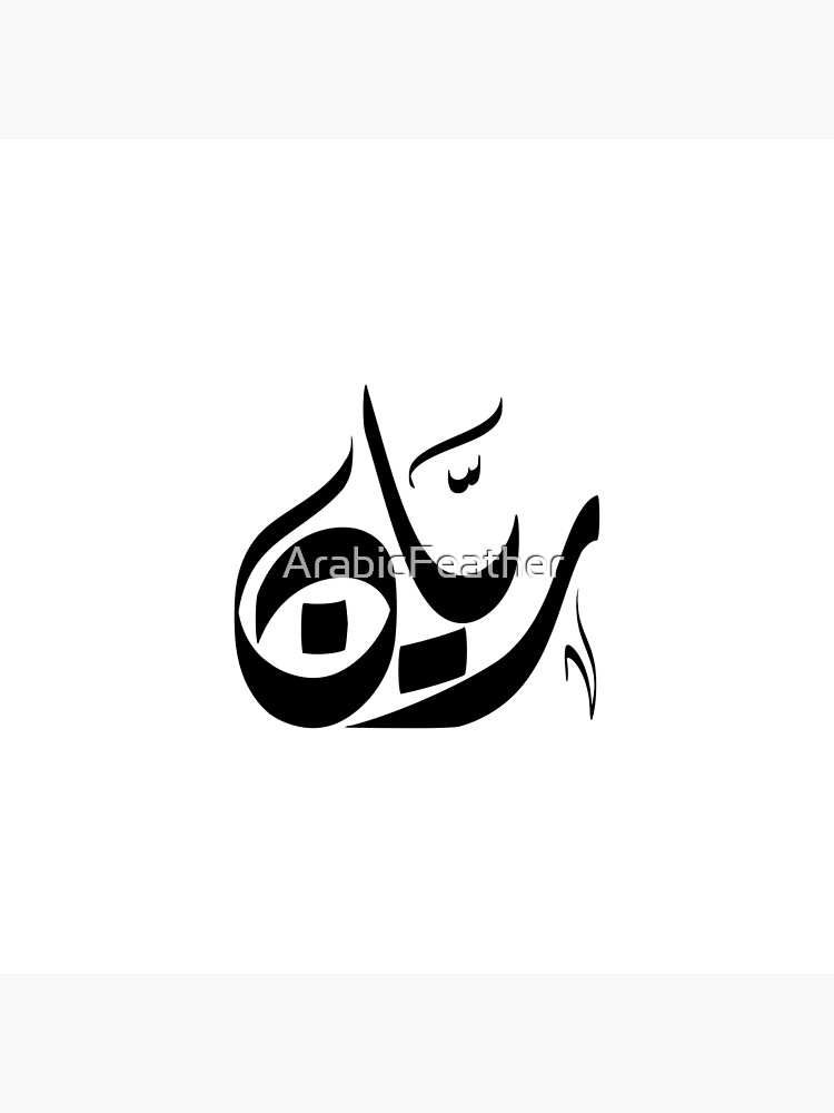 "Riyan Arabic name ريان" Poster for Sale by ArabicFeather | Redbubble