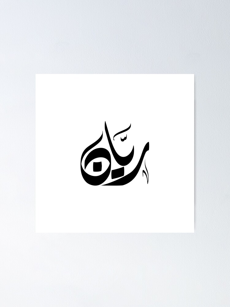 "Riyan Arabic name ريان" Poster for Sale by ArabicFeather | Redbubble