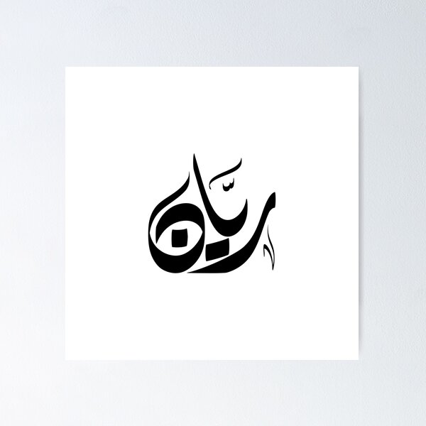 "Riyan Arabic name ريان" Poster for Sale by ArabicFeather | Redbubble
