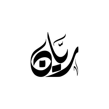 "Riyan Arabic name ريان" Poster for Sale by ArabicFeather | Redbubble