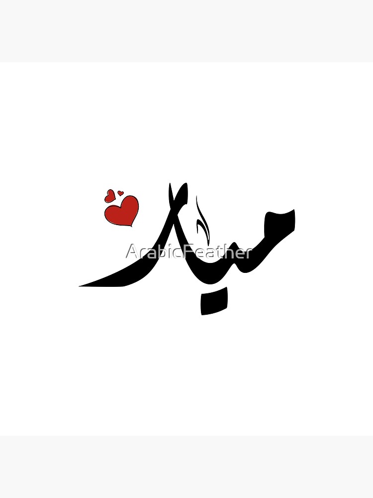 "Mayar Arabic name ميار" Poster for Sale by ArabicFeather | Redbubble