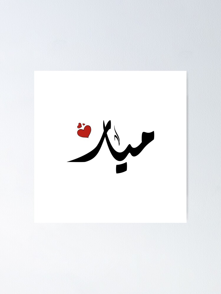 "Mayar Arabic name ميار" Poster for Sale by ArabicFeather | Redbubble