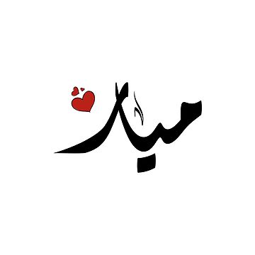 "Mayar Arabic name ميار" Poster for Sale by ArabicFeather | Redbubble
