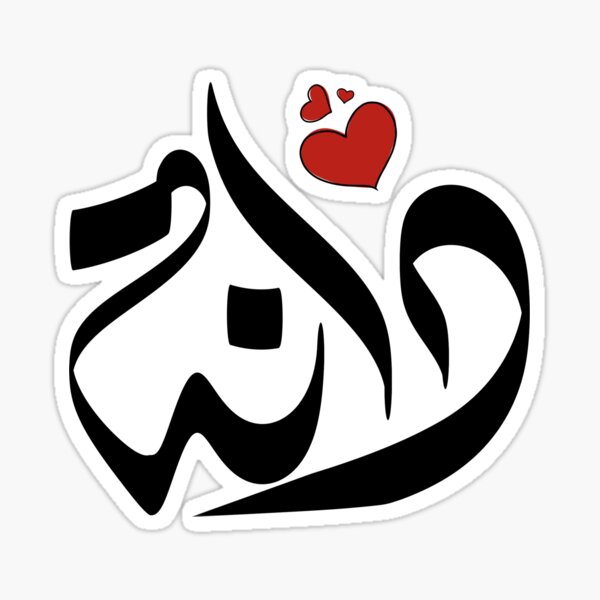 "Danah Arabic name دانة" Sticker for Sale by ArabicFeather | Redbubble