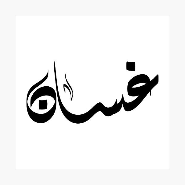 "Ghassan Arabic name غسان" Photographic Print for Sale by ArabicFeather ...