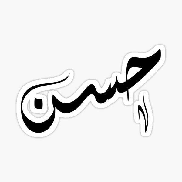 "Hassan Arabic name حسن" Sticker for Sale by ArabicFeather | Redbubble