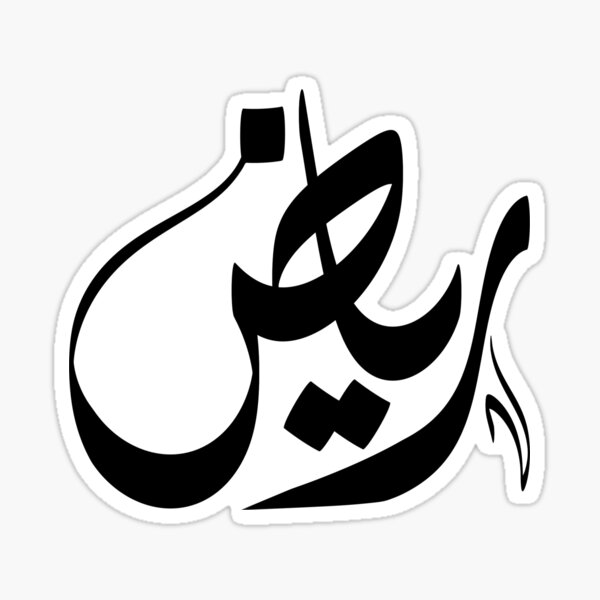 "Riyad Arabic name رياض" Sticker for Sale by ArabicFeather | Redbubble