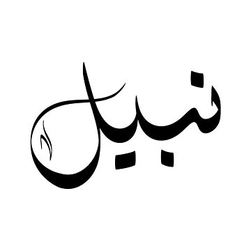 "Nabil Arabic name نبيل" Sticker for Sale by ArabicFeather | Redbubble