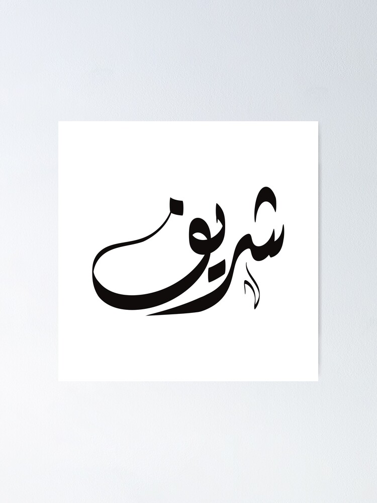 " Sharif Arabic name شريف " Poster for Sale by ArabicFeather | Redbubble