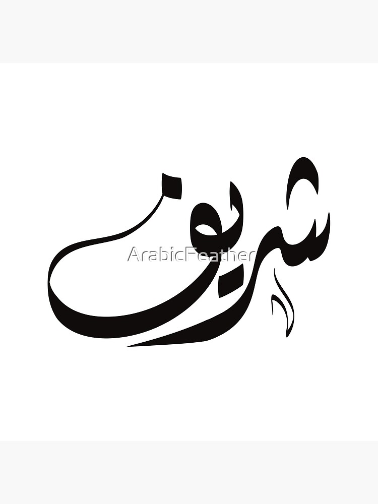 " Sharif Arabic name شريف " Art Board Print for Sale by ArabicFeather ...