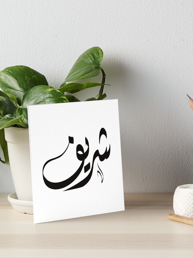 " Sharif Arabic name شريف " Art Board Print for Sale by ArabicFeather ...