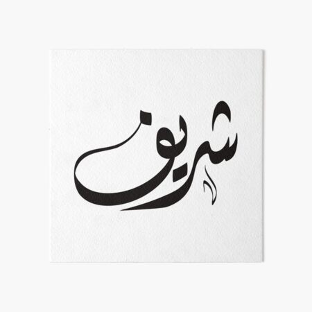 " Sharif Arabic name شريف " Art Board Print for Sale by ArabicFeather ...