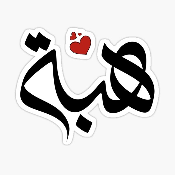 " Hiba arabic name هبة" Sticker for Sale by ArabicFeather | Redbubble