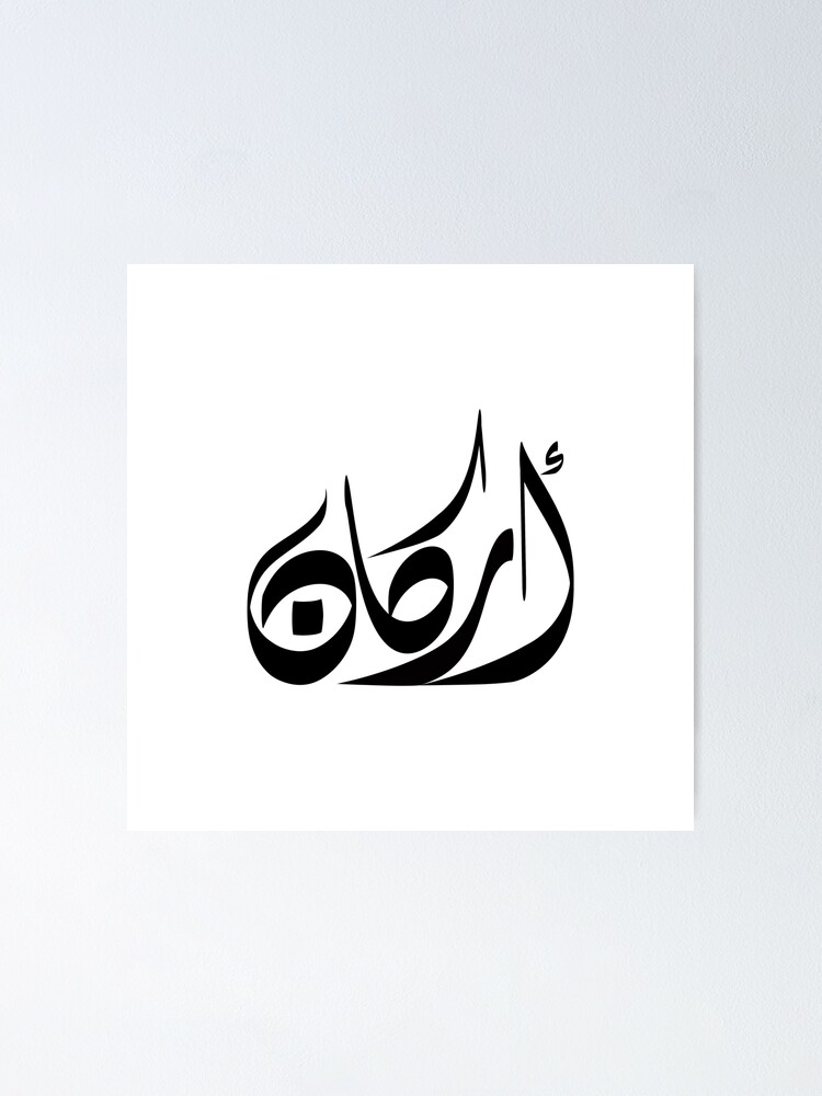 "Arkan Arabic name أركان" Poster for Sale by ArabicFeather | Redbubble