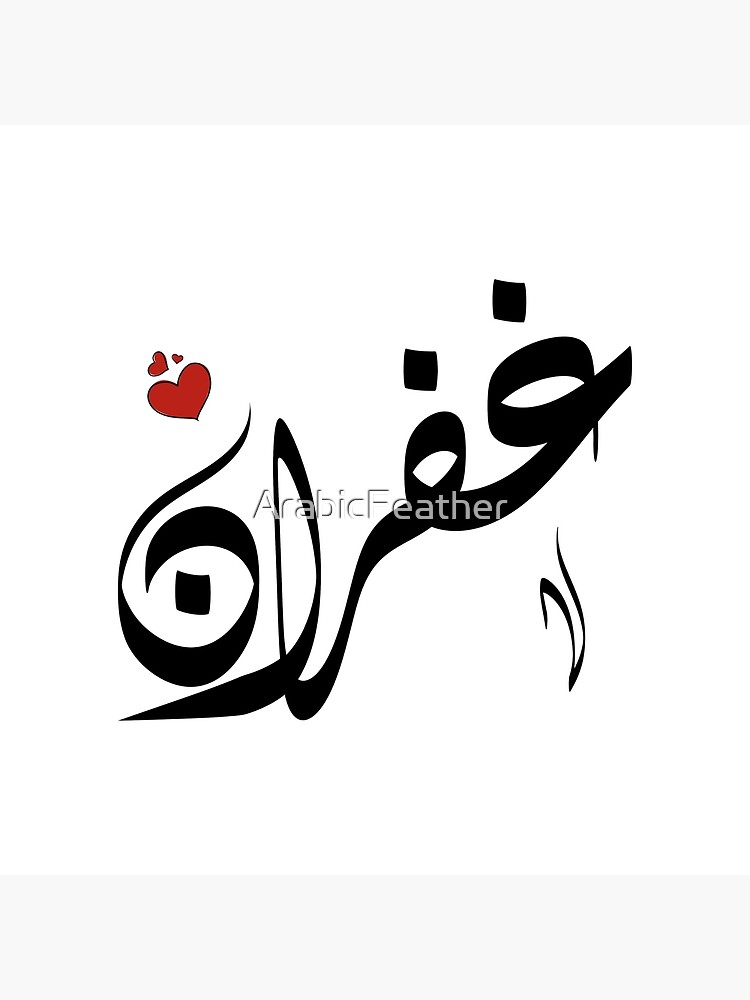 "Ghofran Arabic name غفران " Art Board Print for Sale by ArabicFeather ...