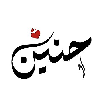 "Haneen Arabic Name حنين" Poster for Sale by ArabicFeather | Redbubble