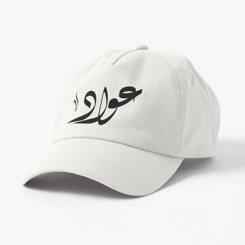 "Awad Arabic name عواد" Sticker for Sale by ArabicFeather | Redbubble