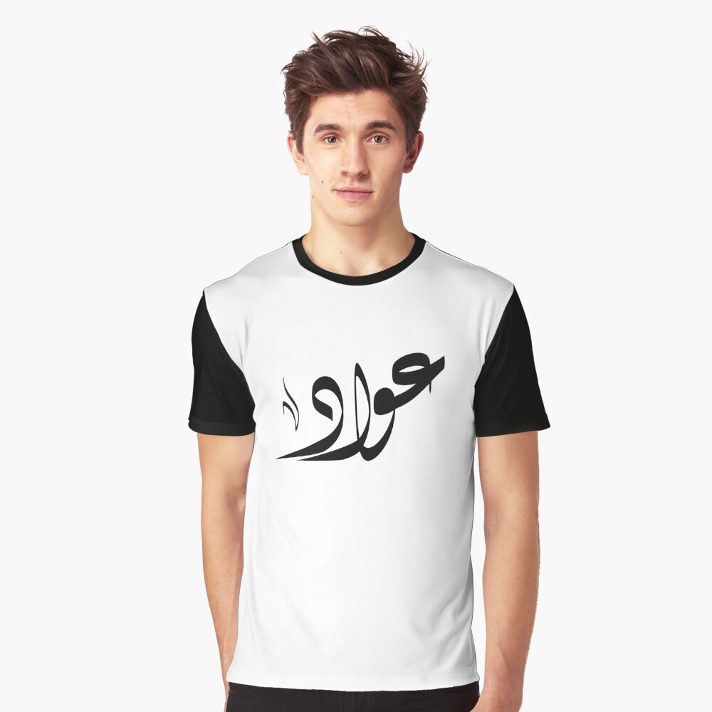 "Awad Arabic name عواد" Sticker for Sale by ArabicFeather | Redbubble