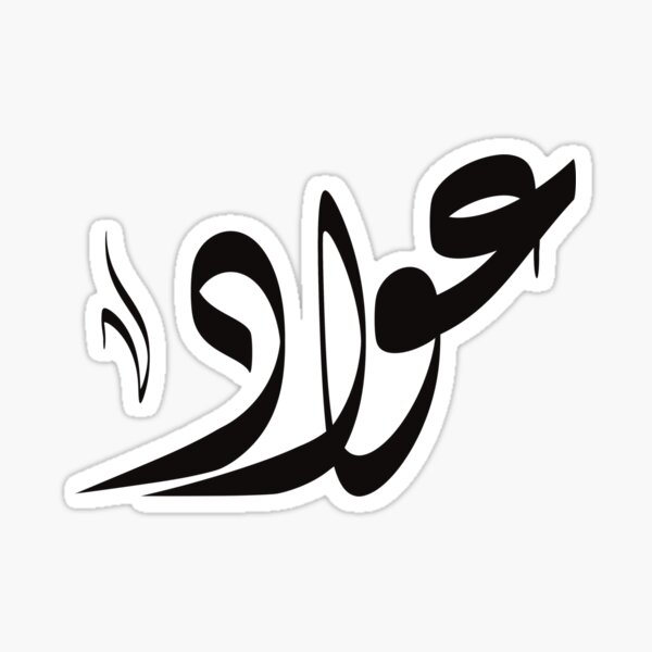 "Awad Arabic name عواد" Sticker for Sale by ArabicFeather | Redbubble