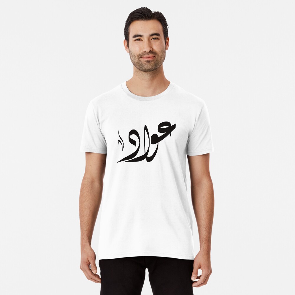 "Awad Arabic name عواد" Sticker for Sale by ArabicFeather | Redbubble