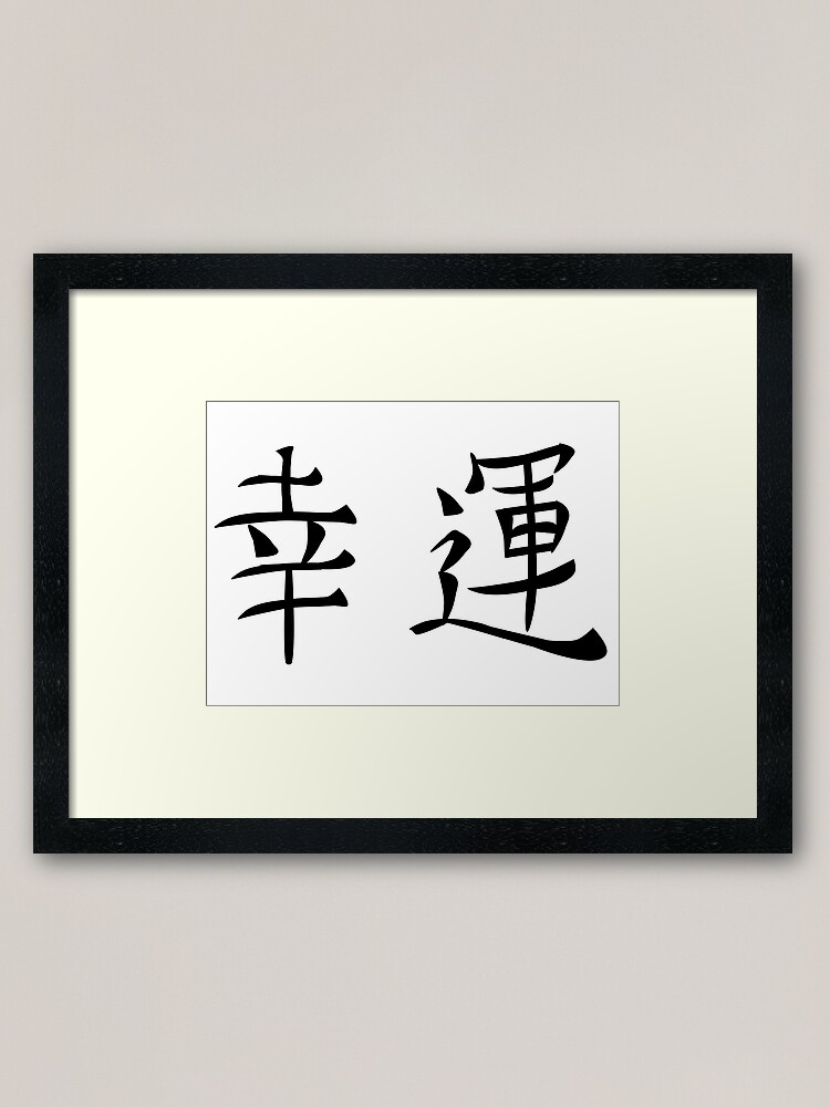 "Japanese good luck kanji art" Framed Art Print for Sale by ...