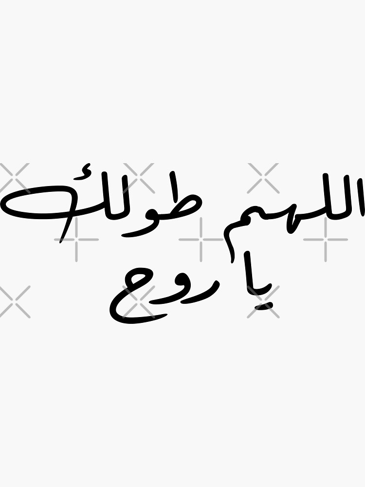 "Funny Arabic Quotes " Sticker for Sale by MHassan92 | Redbubble