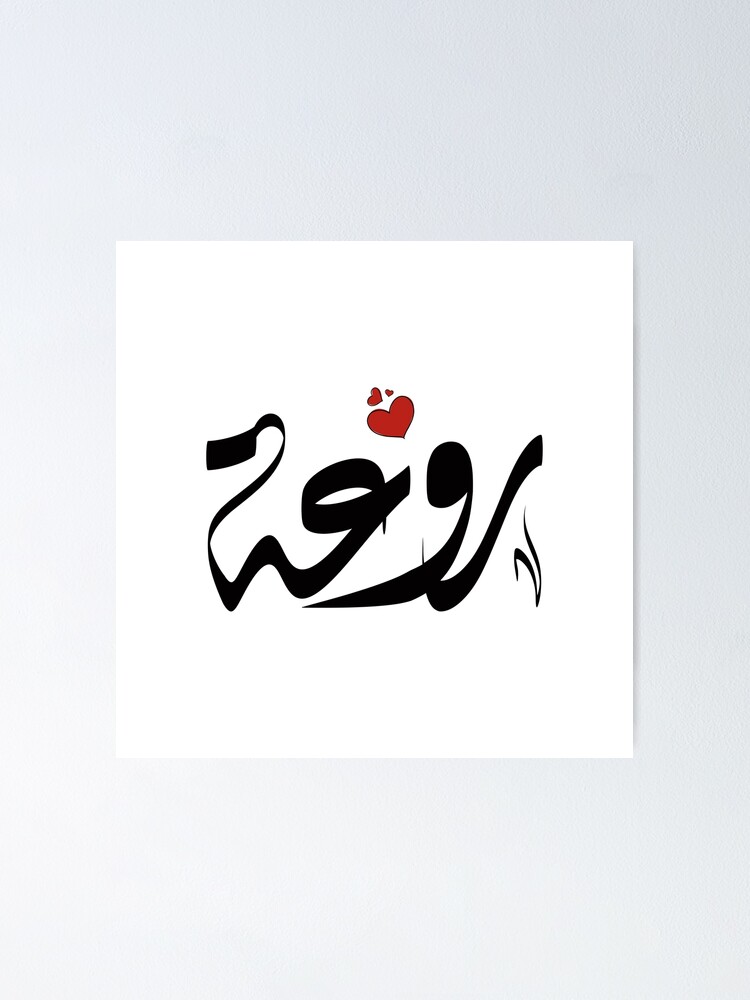 "Rawaa Arabic name روعة" Poster for Sale by ArabicFeather | Redbubble