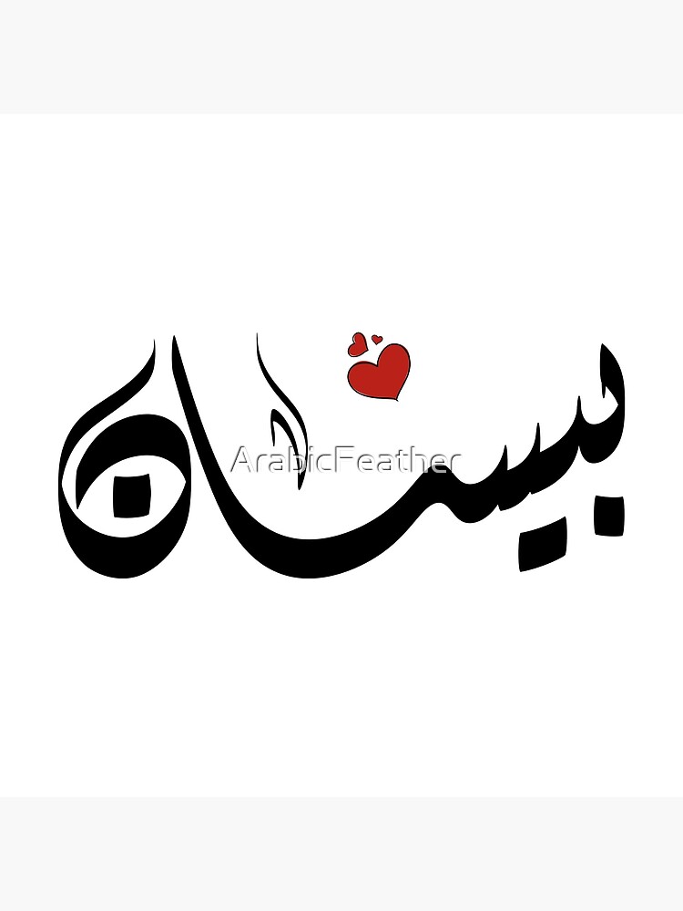"Besan Arabic name بيسان" Poster for Sale by ArabicFeather | Redbubble