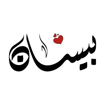 "Besan Arabic name بيسان" Poster for Sale by ArabicFeather | Redbubble