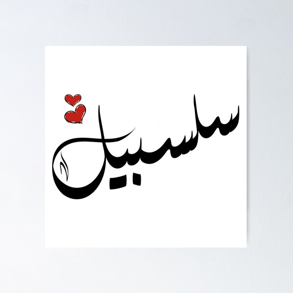 "Salsabil Arabic name سلسبيل" Poster for Sale by ArabicFeather | Redbubble