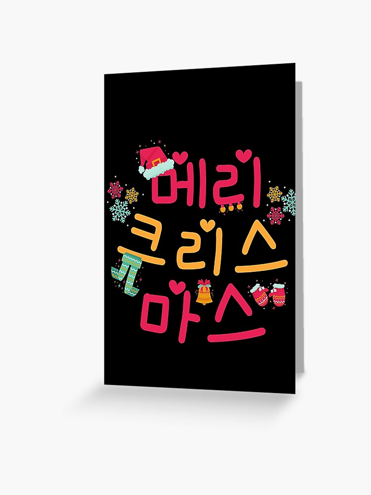 "Merry Christmas Korean Hangul (메리 크리스마스) - Season's Greetings in ...