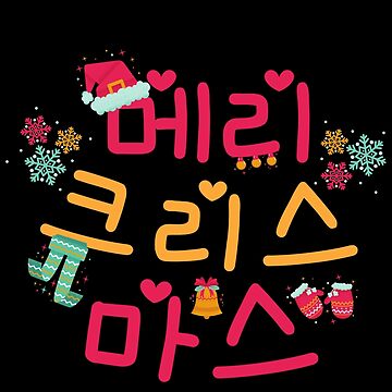 "Merry Christmas Korean Hangul (메리 크리스마스) - Season's Greetings in ...
