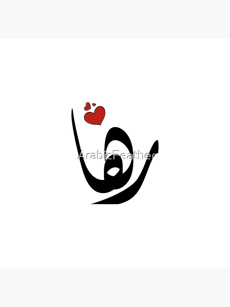 "Raha Arabic name رها" Poster for Sale by ArabicFeather | Redbubble