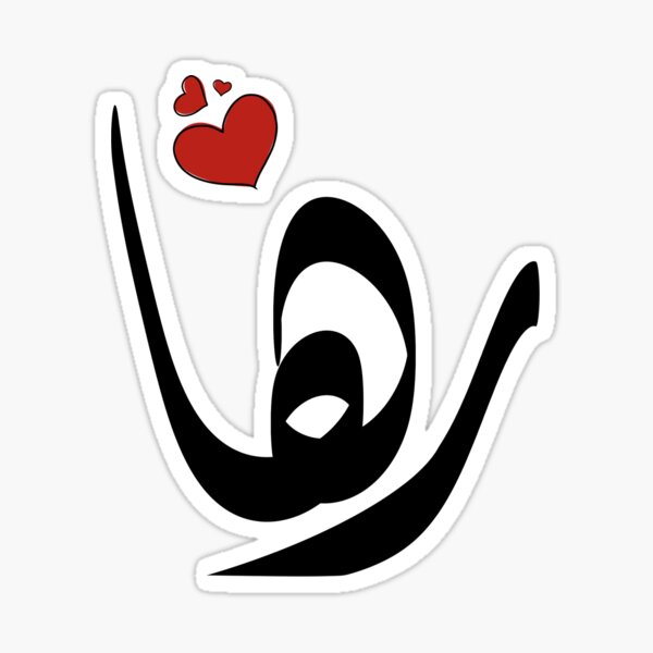 "Raha Arabic name رها" Sticker for Sale by ArabicFeather | Redbubble
