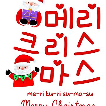 "Merry Christmas Korean Hangul (메리 크리스마스) - Season's Greetings in ...