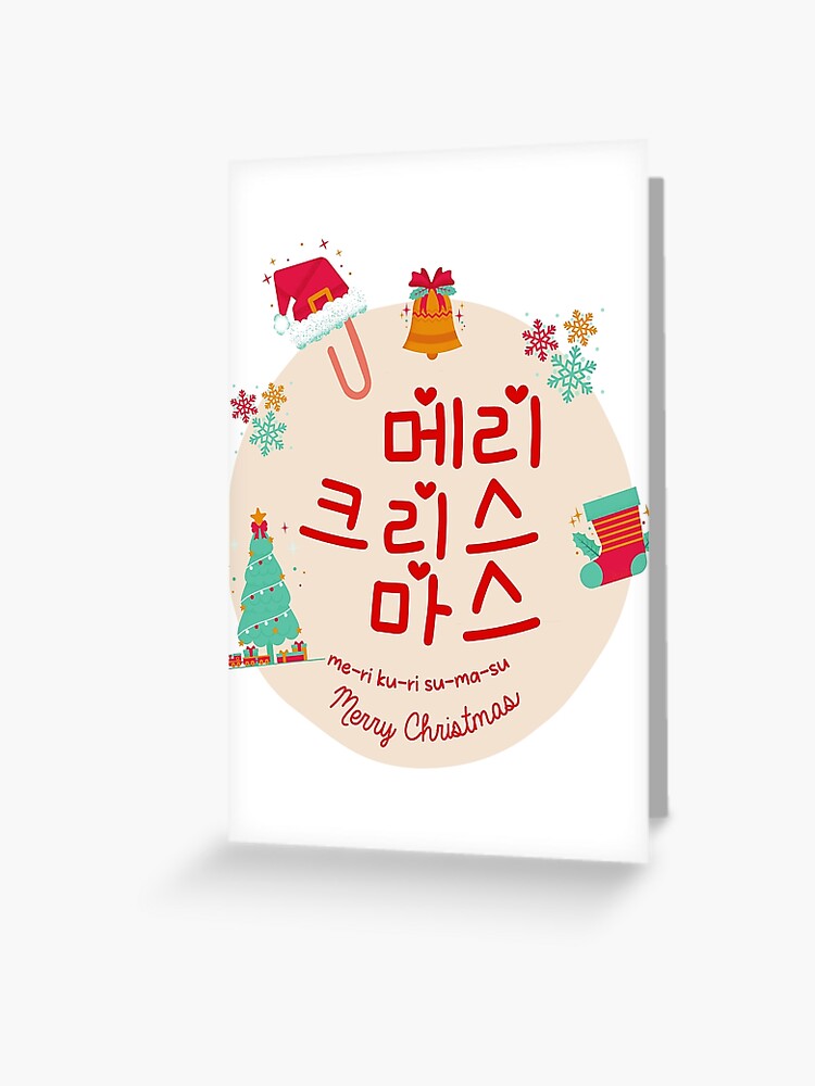 "Merry Christmas Korean Hangul (메리 크리스마스) - Season's Greetings in ...