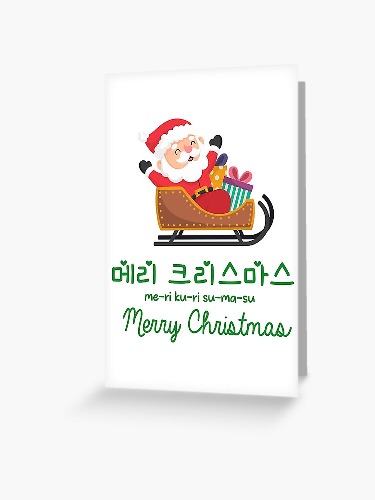 "Merry Christmas Korean Hangul (메리 크리스마스) - Season's Greetings in ...