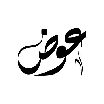 "Awad Arabic name عوض" Sticker for Sale by ArabicFeather | Redbubble