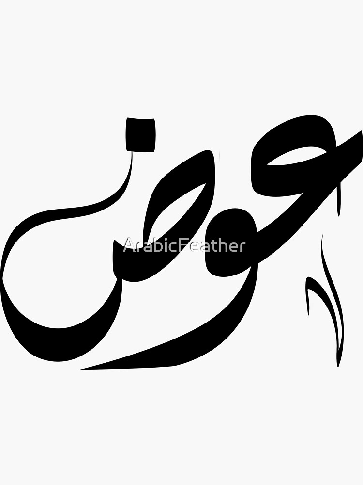 "Awad Arabic name عوض" Sticker for Sale by ArabicFeather | Redbubble