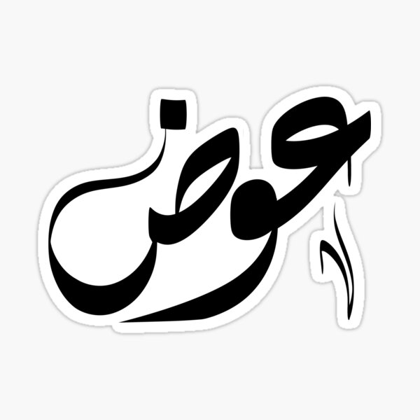 "Awad Arabic name عوض" Sticker for Sale by ArabicFeather | Redbubble