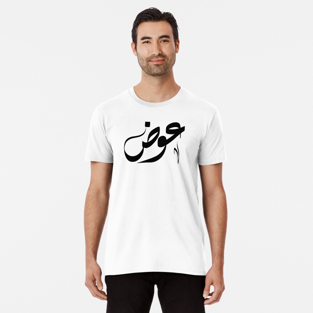 "Awad Arabic name عوض" Sticker for Sale by ArabicFeather | Redbubble