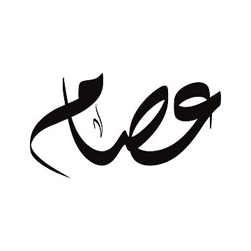 "Essam Arabic name عصام" Sticker for Sale by ArabicFeather | Redbubble