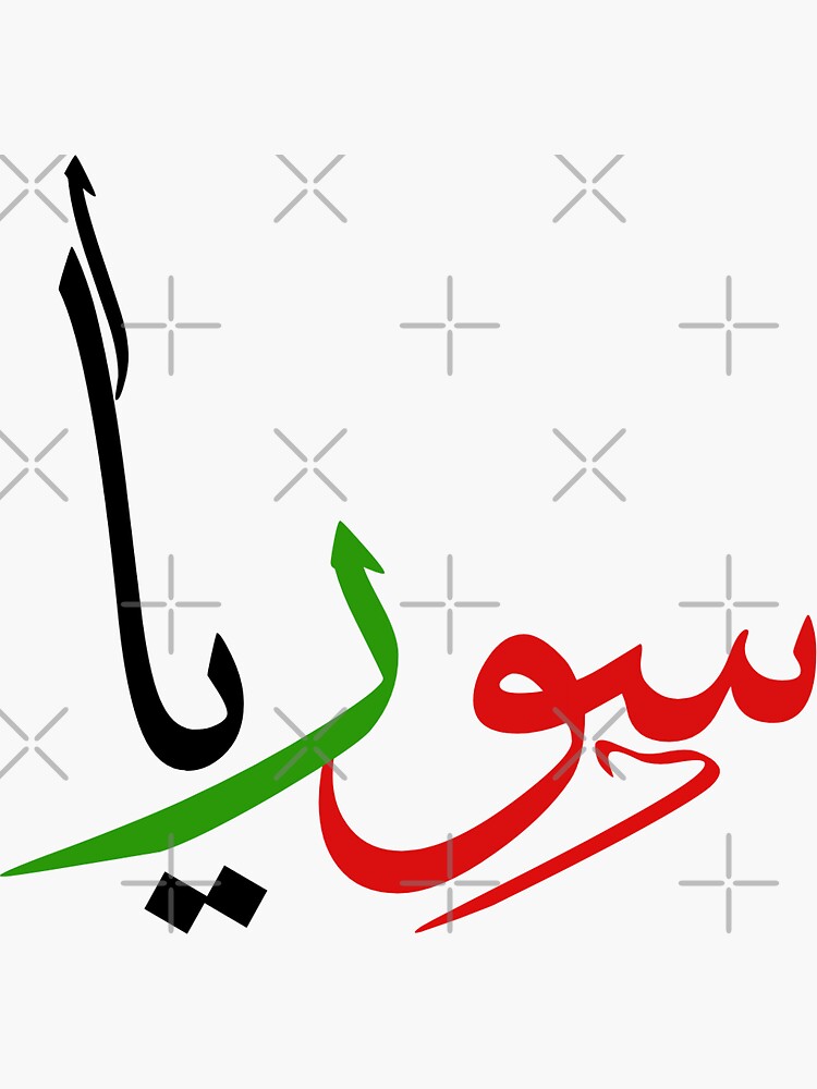 "Syria Name In Arabic Calligraphy, I love Syria" Sticker for Sale by ...
