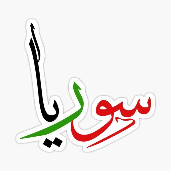 "Syria Name In Arabic Calligraphy, I love Syria" Sticker for Sale by ...