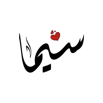 "Sima Arabic name سيما" Sticker for Sale by ArabicFeather | Redbubble