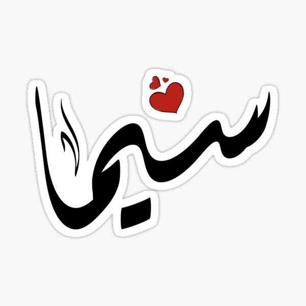 "Sima Arabic name سيما" Sticker for Sale by ArabicFeather | Redbubble