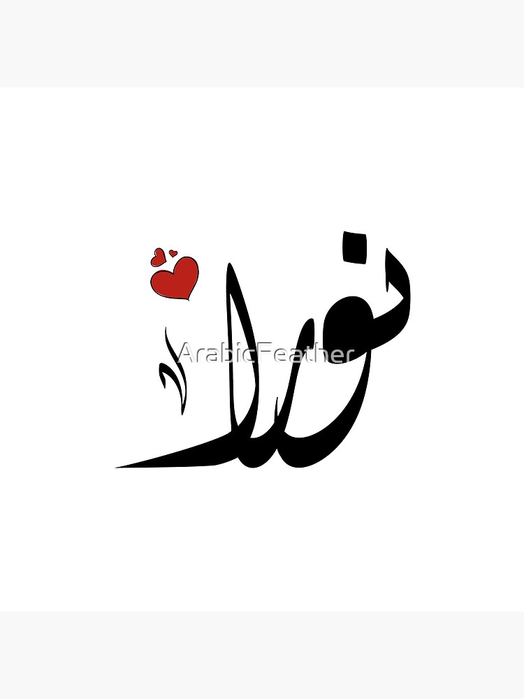 "Nora Arabic name نورا" Poster for Sale by ArabicFeather | Redbubble