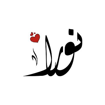"Nora Arabic name نورا" Sticker for Sale by ArabicFeather | Redbubble
